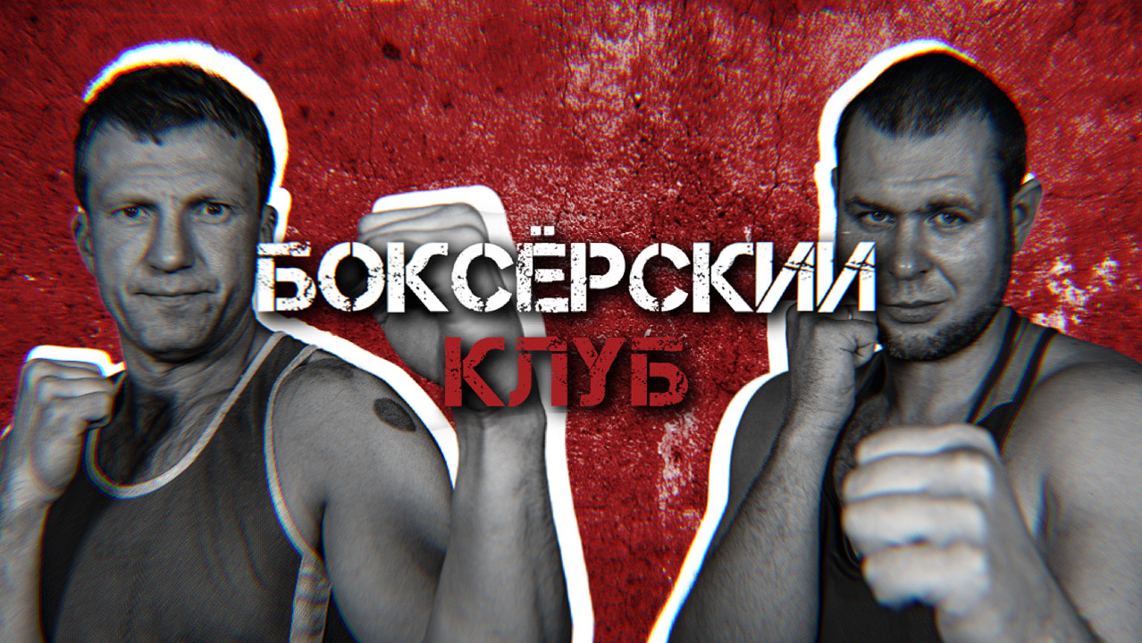 Боксёрский клуб. Выпуск #7