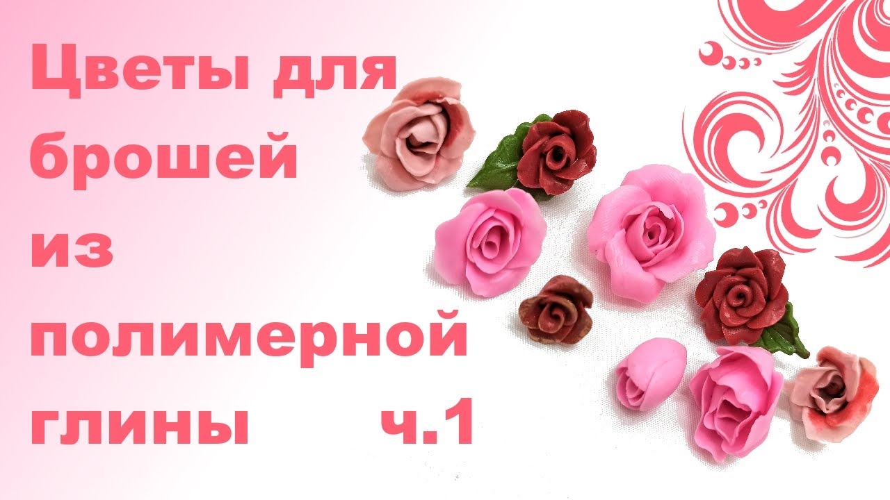 Цветы из полимерной глины для вышивки брошей. МК. Часть 1.