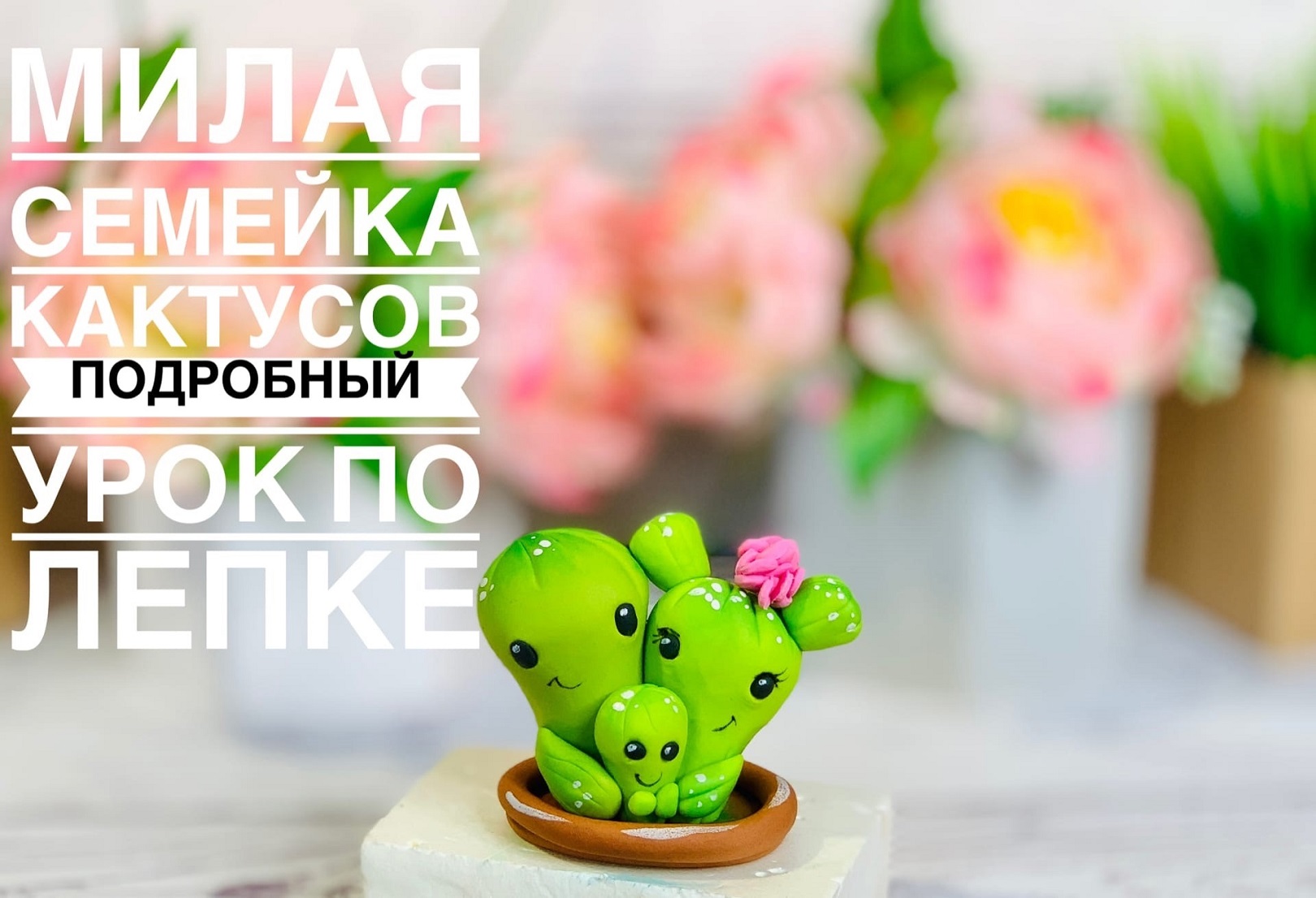 Милая семейка кактусов. Фигурка из мастики. ТанинтортМК