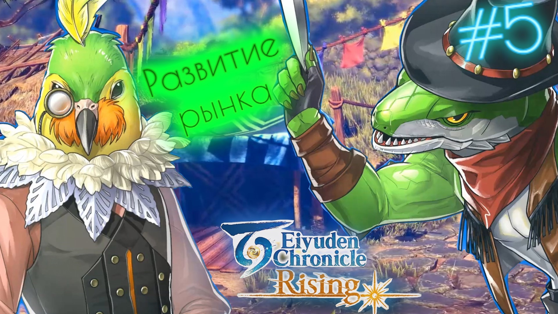 Eiyuden Chronicle: Rising [Прохождение] #5 | Рынок в районе Чужеземцев