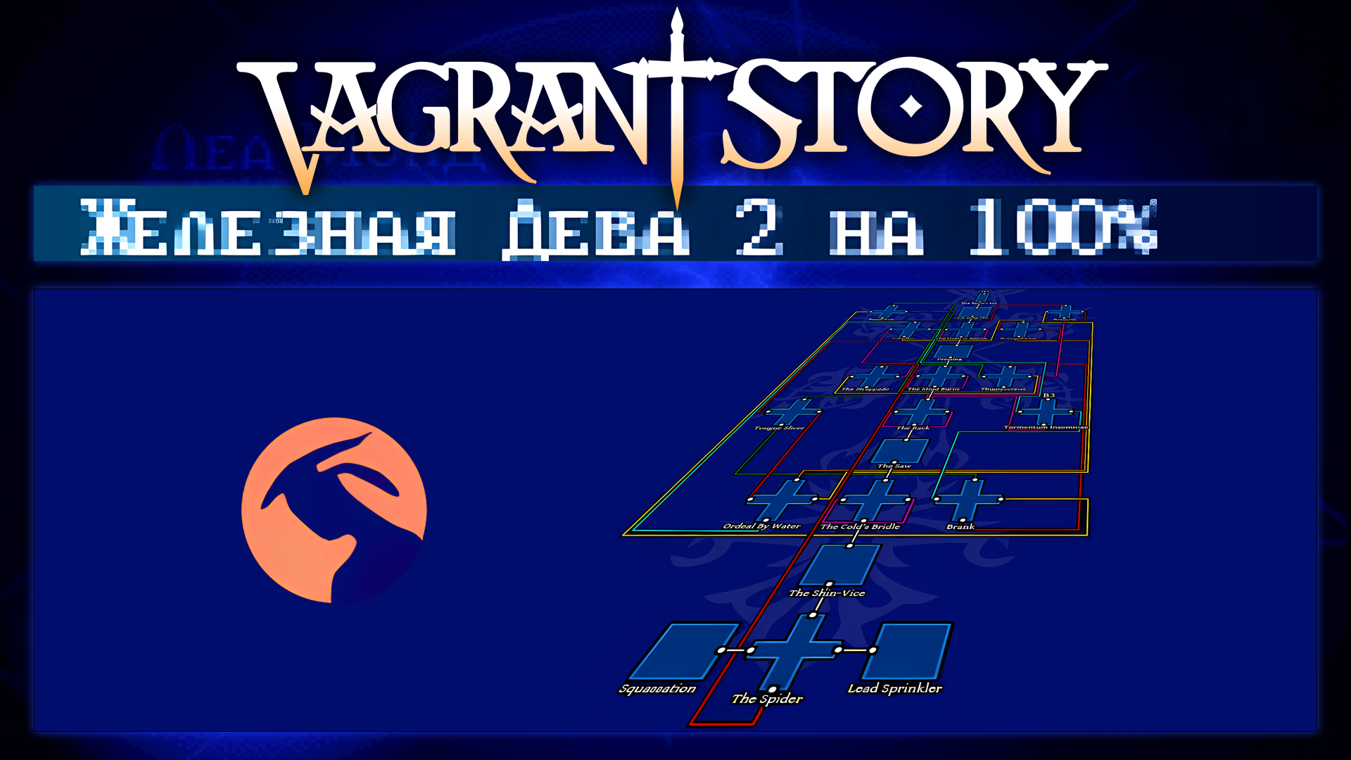 Как пройти Железную деву 2 на 100%. How to pass the Iron Maiden 2. Vagrant Story.