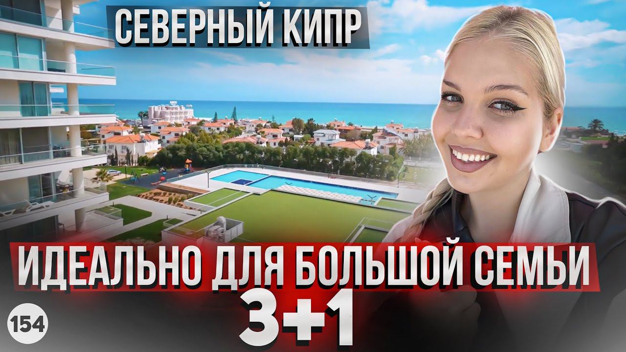 ВОТ ЭТО ДА! Большая вторичка на Северном Кипре у моря недорого. Боаз вторичка Северный Кипр. Абелия.