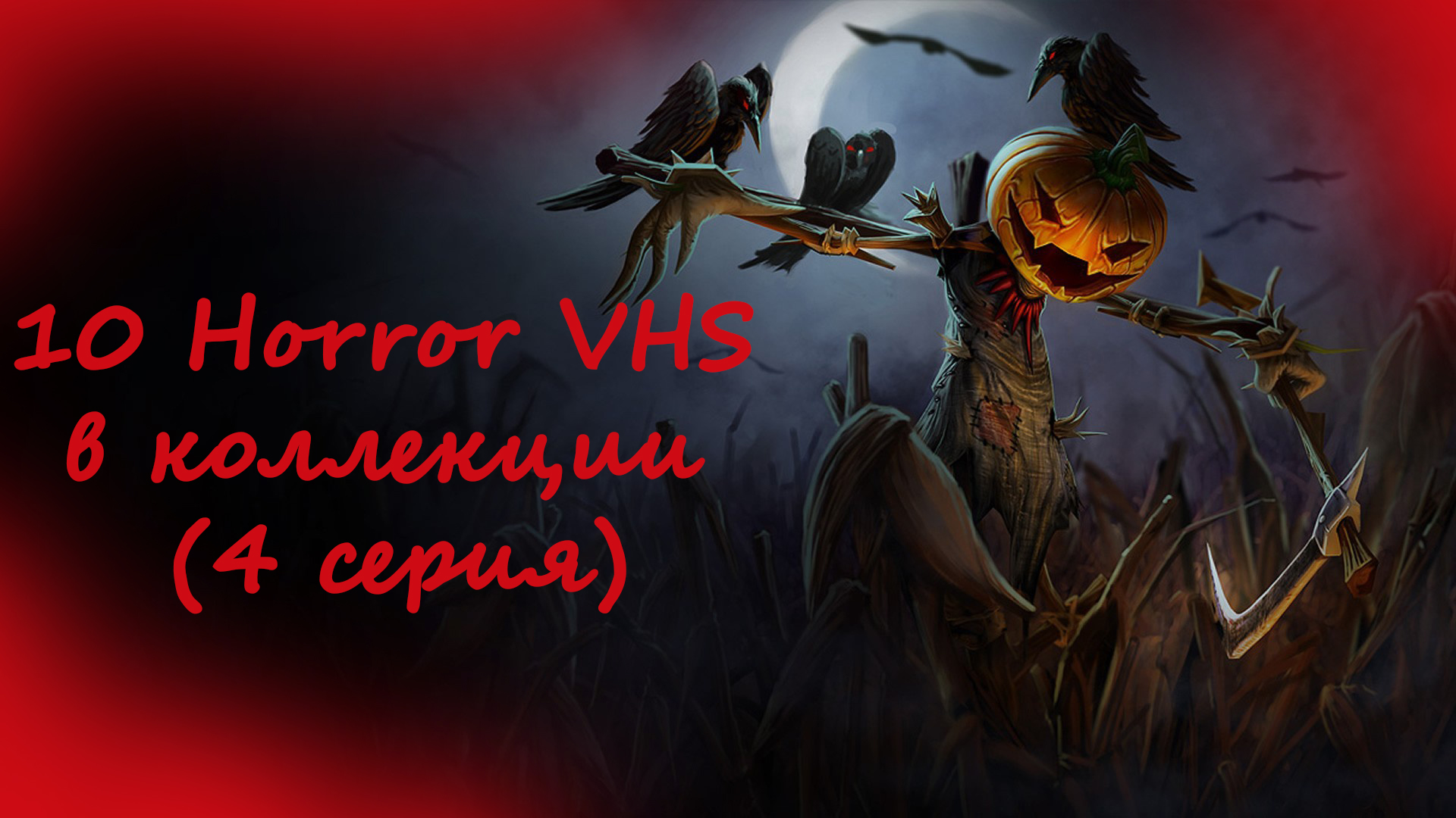 10 Horror VHS в коллекции (4 серия)