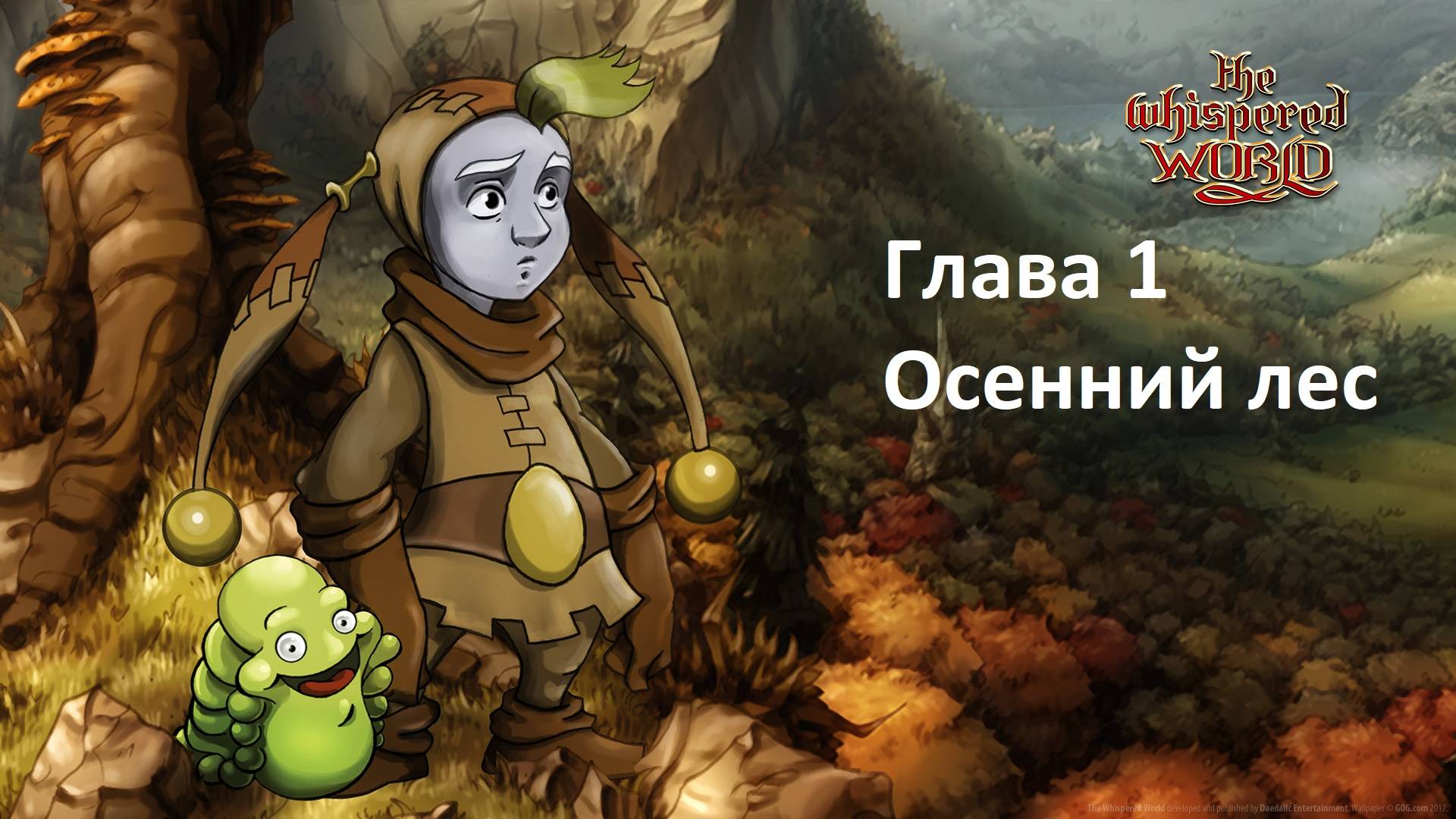 [Прохождение] The Whispered World - Глава 1: Осенний лес
