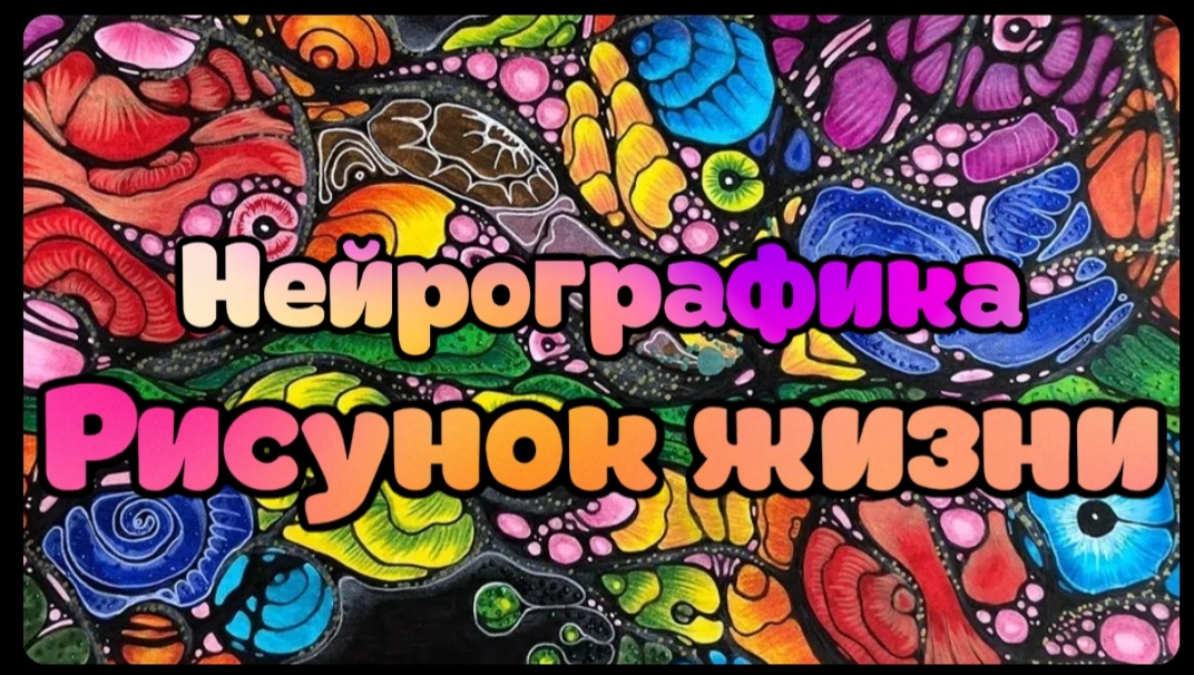 Нейрографика