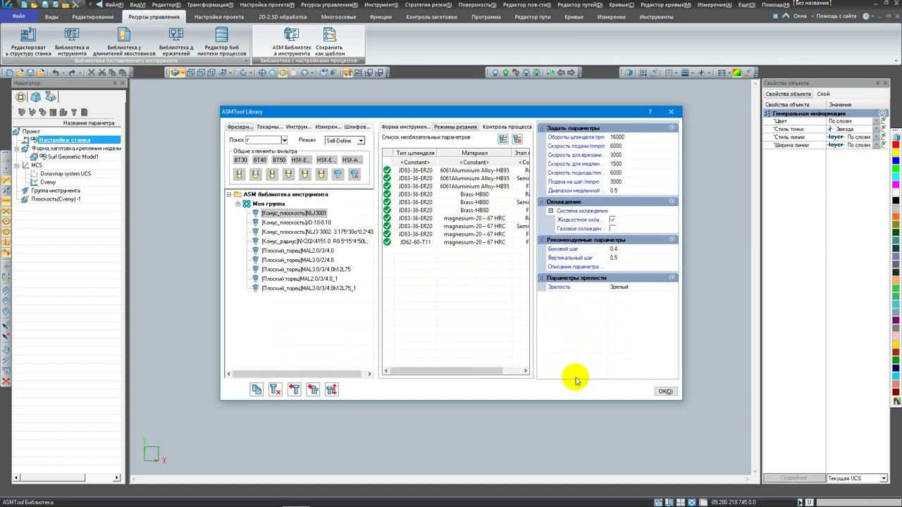 SurfMill9.5  релиз 1203. Настройки библиотек инструментов. Последовательность и использование ASM.