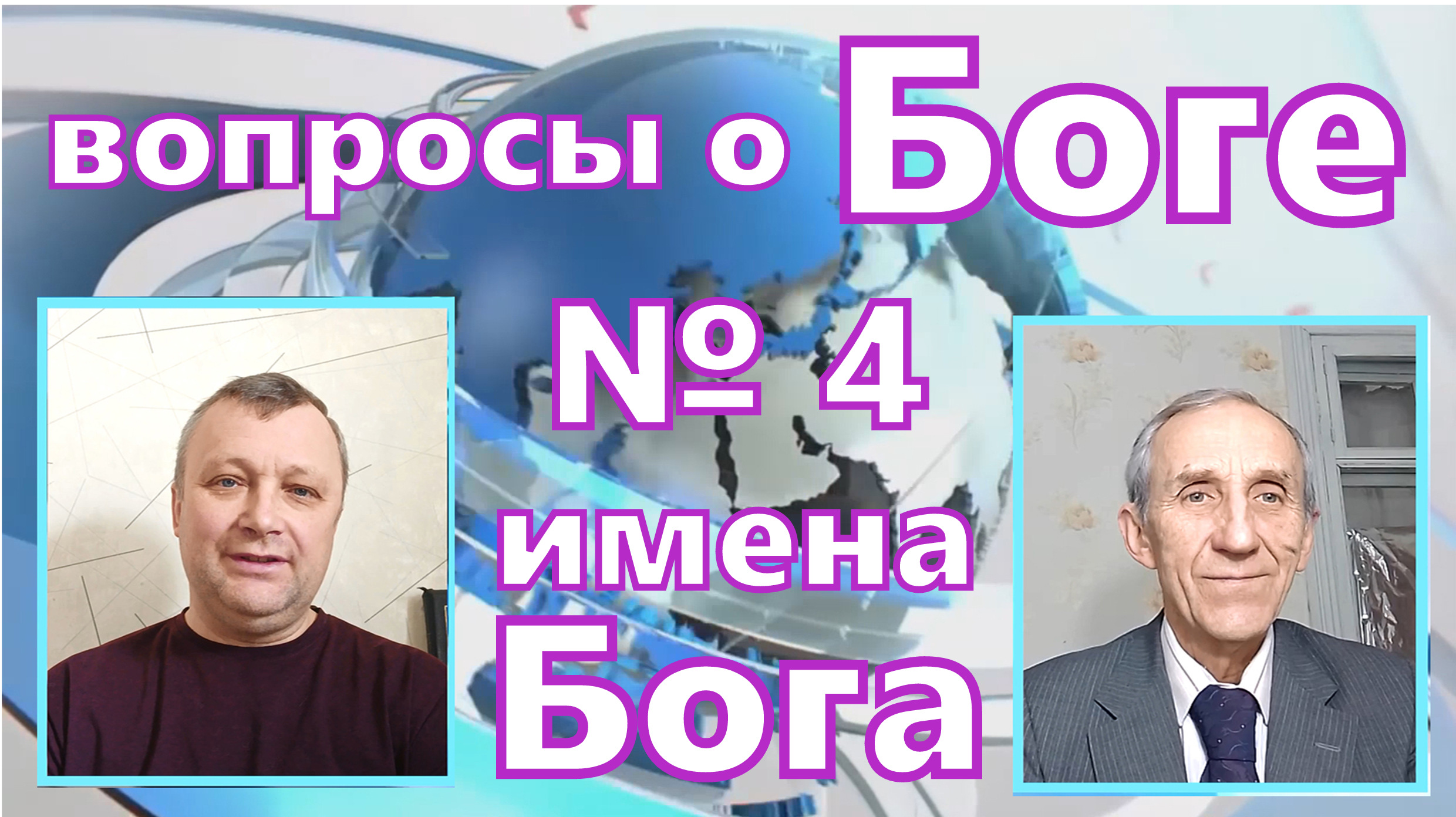 вопросы о Боге №4
Есть ли у Бога имя? 
Кто дал имя Богу? 
Какие бывают имена Бога? 
Какое главное?