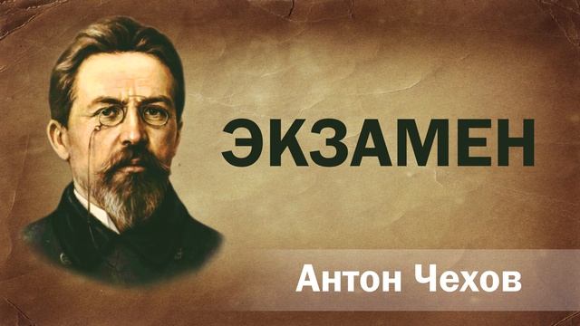 Антон Чехов Экзамен Аудиокнига Онлайн Русская литература (книга чтение, школа) повесть.mp4