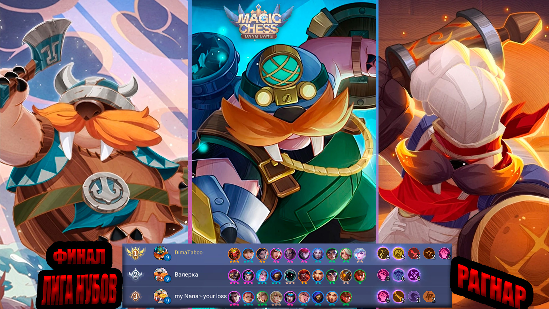 РАГНАР ЛИГА НУБОВ - ФИНАЛ ? ТУРНИР ПО МАГИЧЕСКИМ ШАХМАТАМ ❤️ MAGIC CHESS - MOBILE LEGENDS