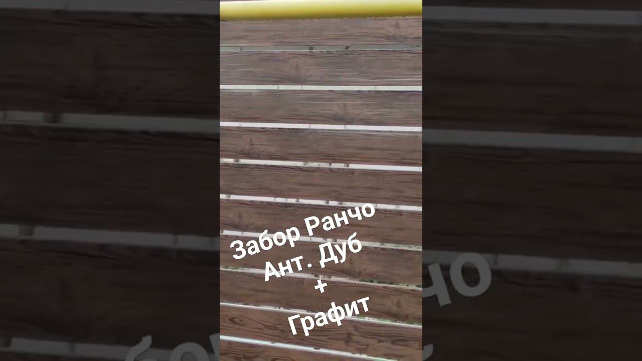 Забор Ранчо металлический. Дизайнерский вариант.