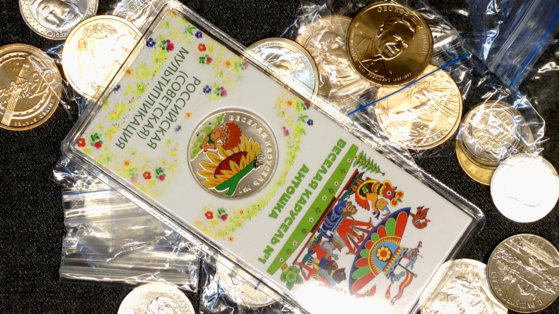 Распаковка посылки с новыми монетами.