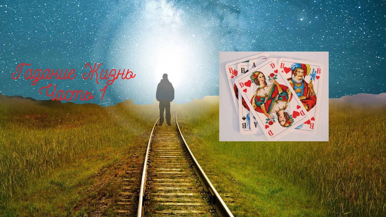 Гадание Жизнь _ Часть 1.