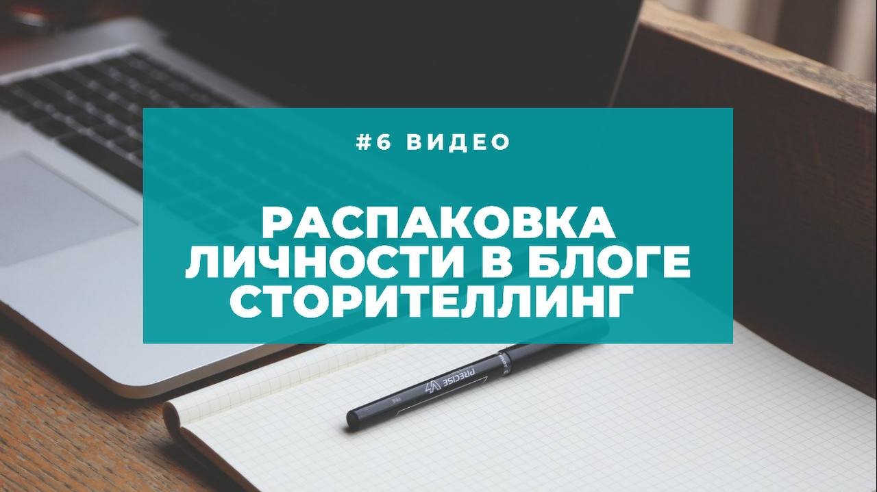 Распаковка личности в блоге. Сторителлинг