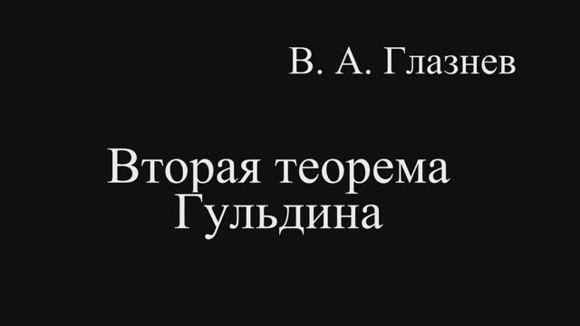 Вторая теорема Гульдина