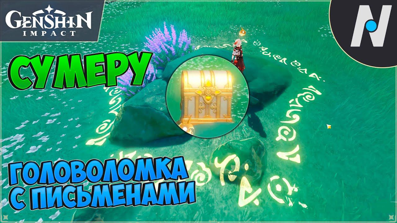 Загадка с письменами в Джунглях локапал. Загадки Сумеру | Genshin Impact