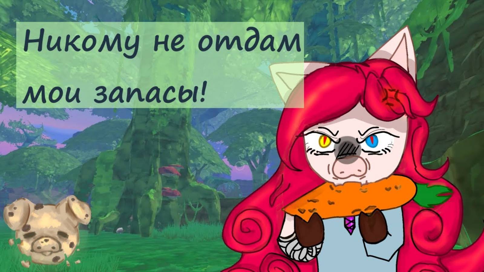 Через мох и терновые кусты... (3# Slime Rancher)