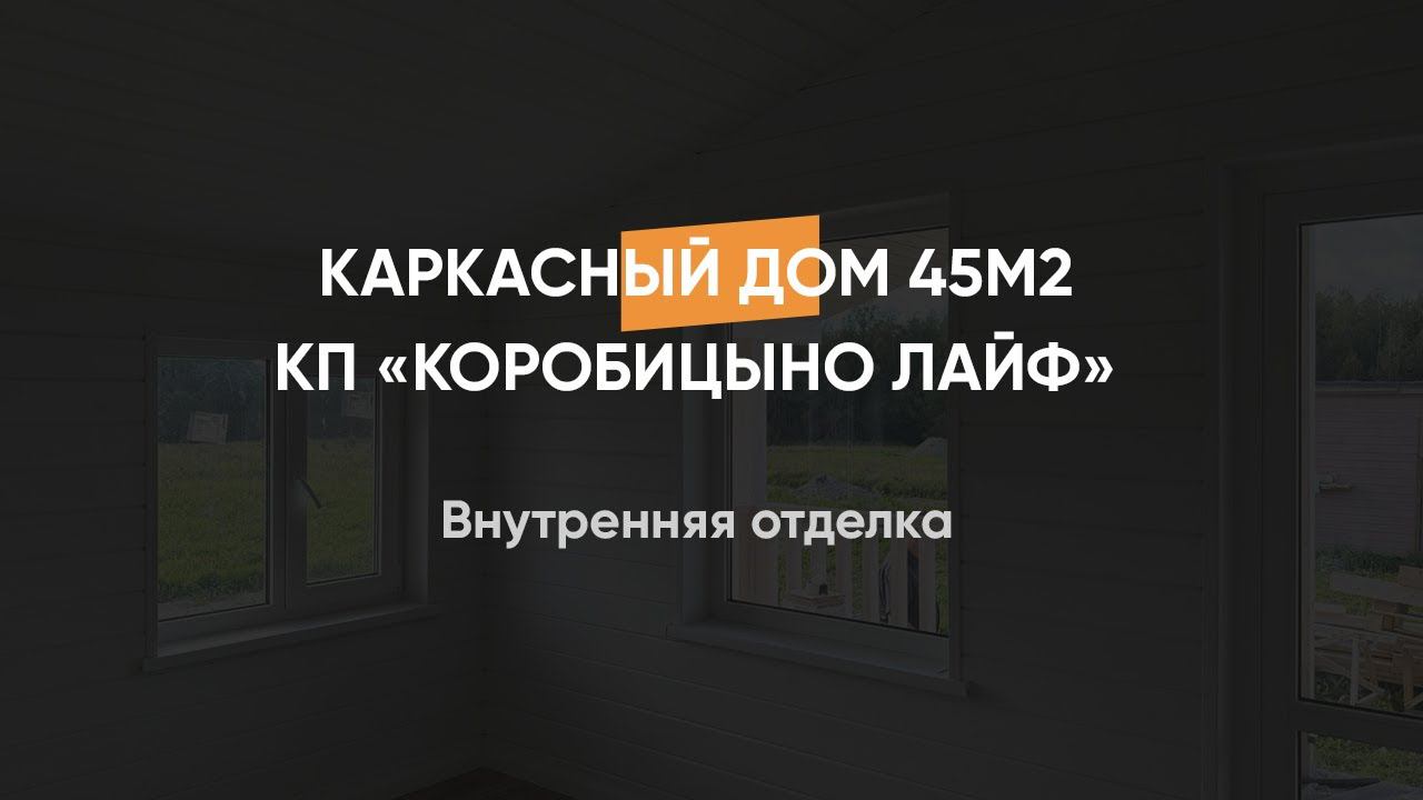 Завершение работ по внутренней отделке, сборка мебели