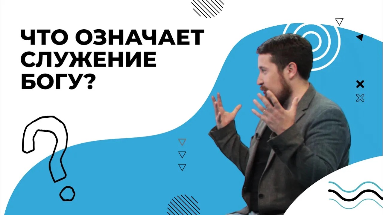 ЧТО такое служение Богу? СЛУЖИТЕЛЬ - кто это? Какими могут быть служения?