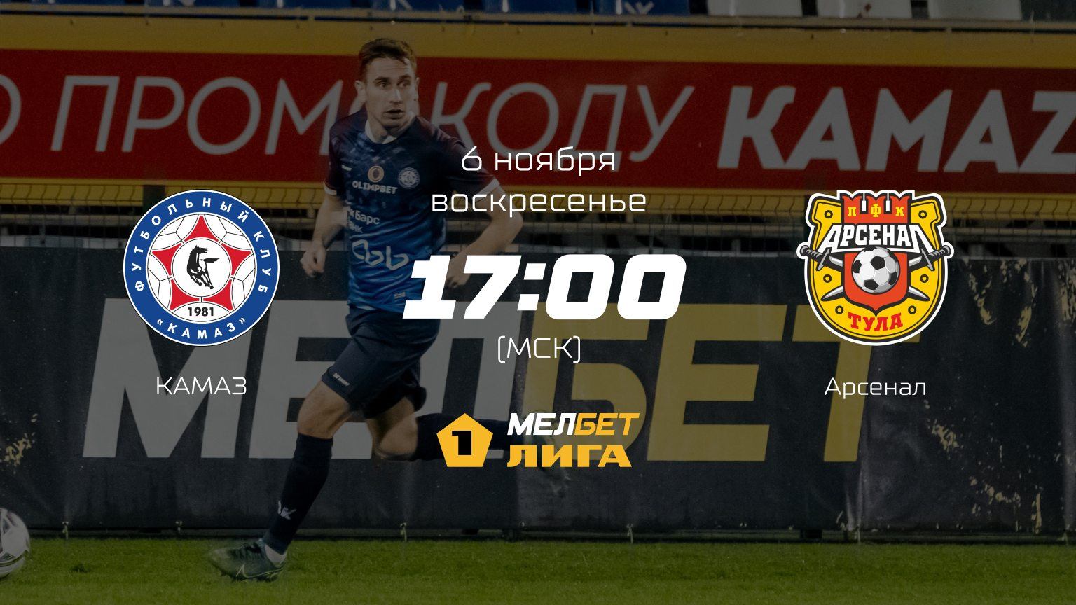 КАМАЗ— Арсенал, 17-й тур | МЕЛБЕТ-Первая лига сезона 2022/23
