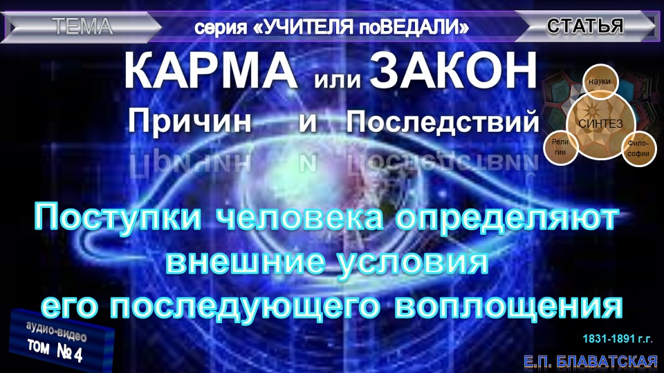 (4) "Карма или Закон Причин и Последствий" Е.П. Блаватская (1831-1891) - из серии "Учителя ПоВедали"