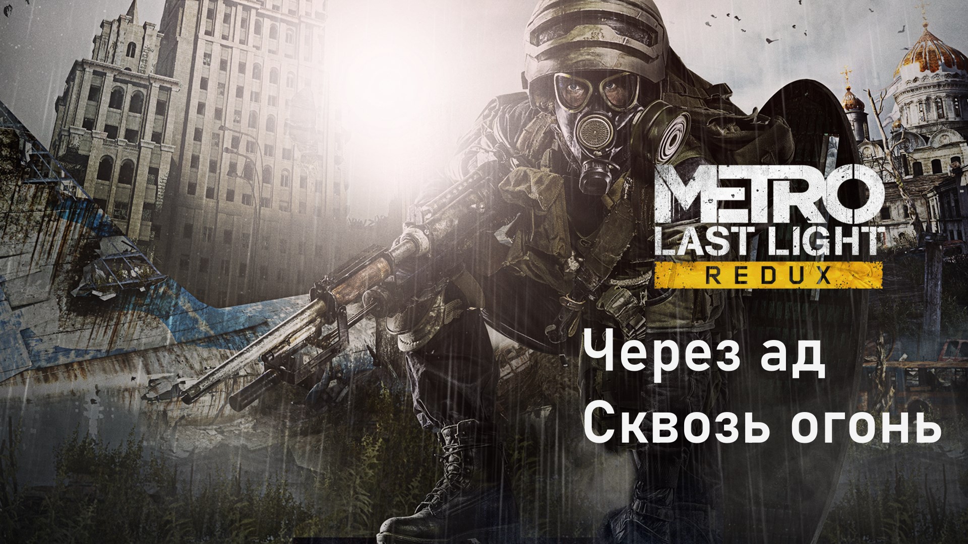 Metro Last Light Redux #10 - Через ад, Сквозь огонь (без комментариев)