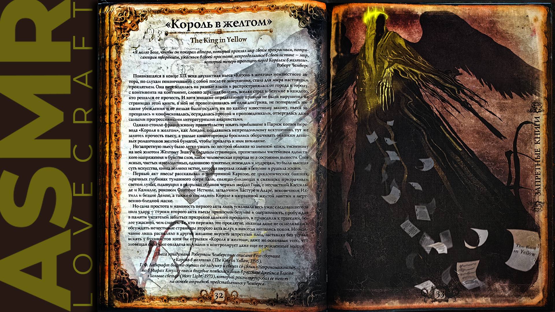 АСМР чтение шепотом артбук Лавкрафт (Запретные книги), ASMR whisper Lovecraft (Forbidden Books)