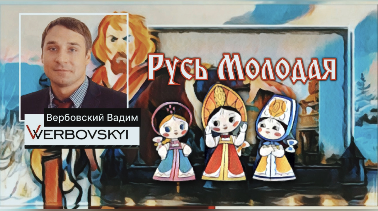 Вербовский Вадим Русь Молодая: Киевская Русь от расцвета до заката@Канал Вербовского Вадима