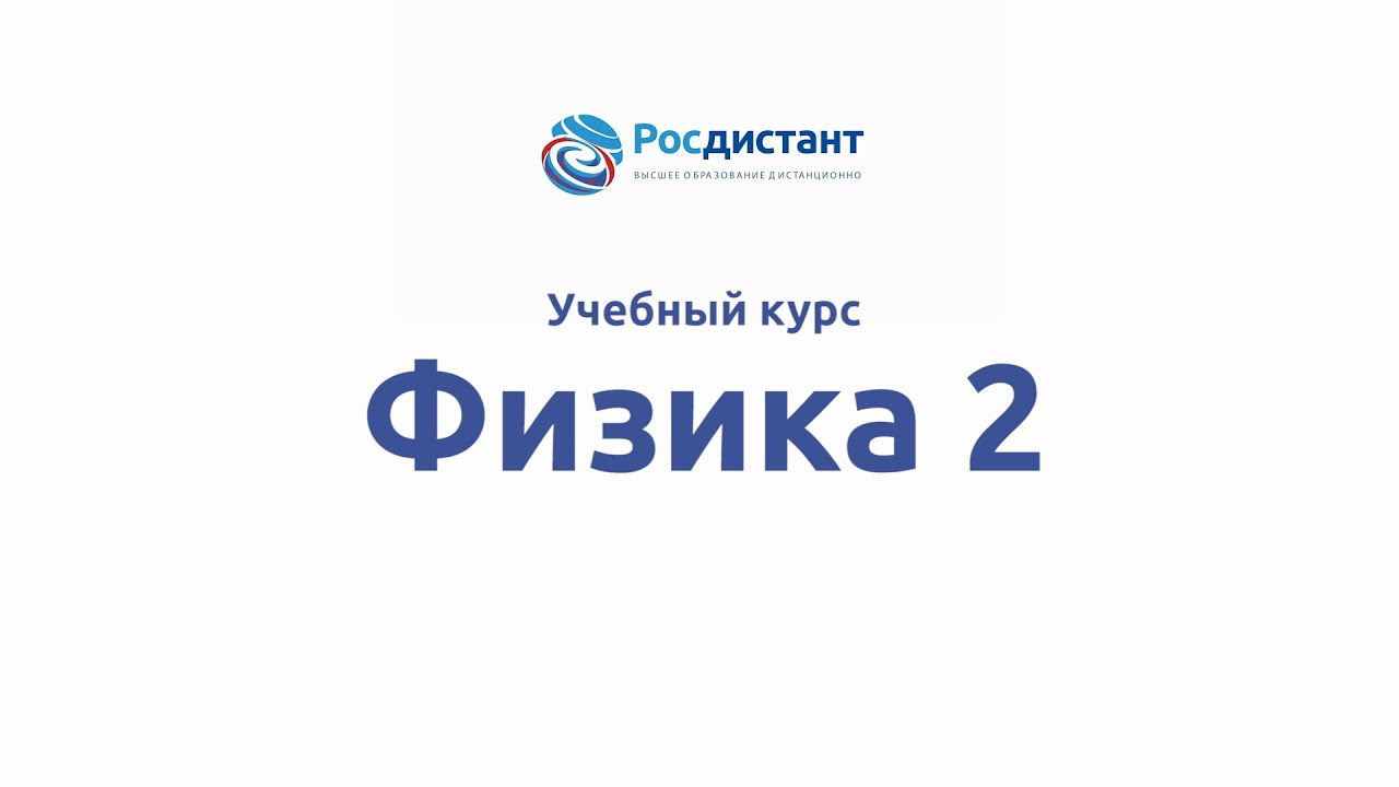 Физика 2