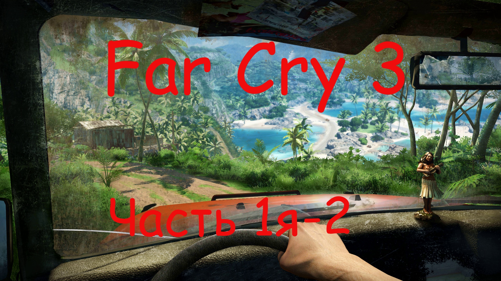 Far Cry 3 Прохождение