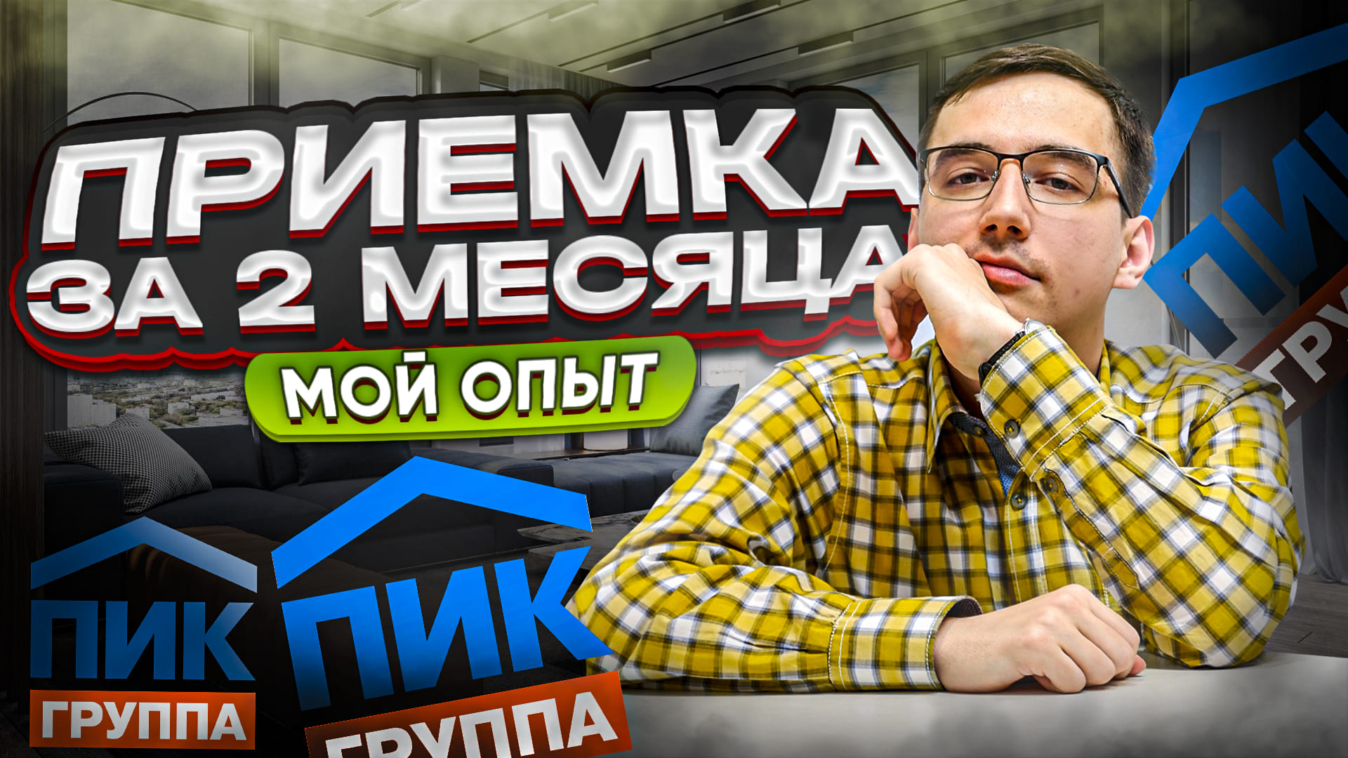 Приемка квартиры с отделкой от ПИК | ОПЫТ и РЕКОМЕНДАЦИИ | 220 тыс. руб. МЕБЕЛЬ и ТЕХНИКА - 41 м2