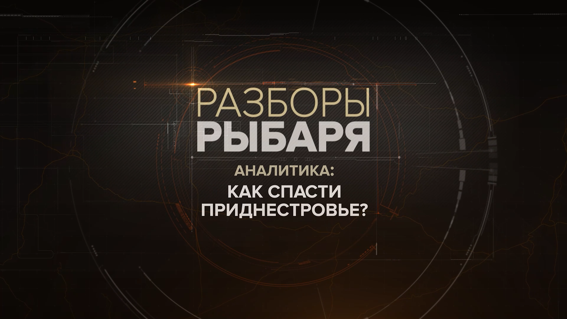 Как спасти Приднестровье?