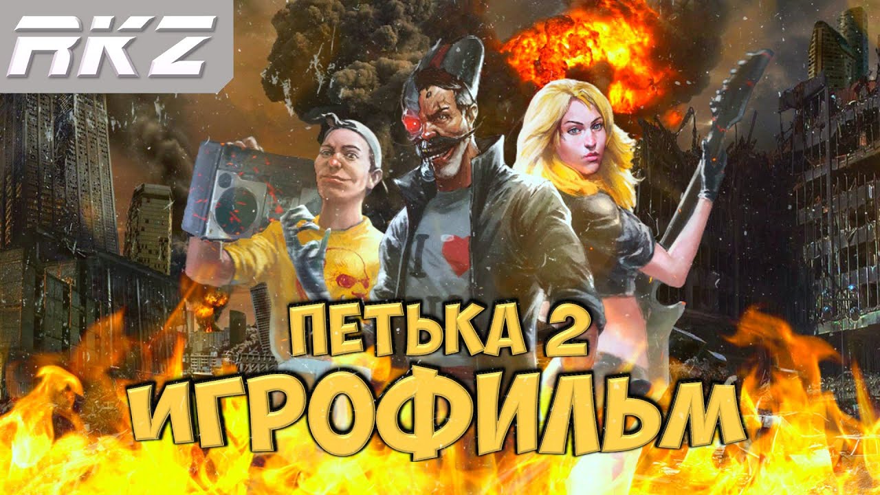 Петька и Василий Иванович 2: Судный День игрофильм