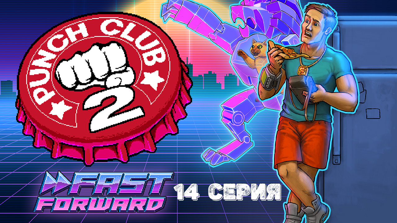 Punch Club 2 Fast Forward. 14 серия.