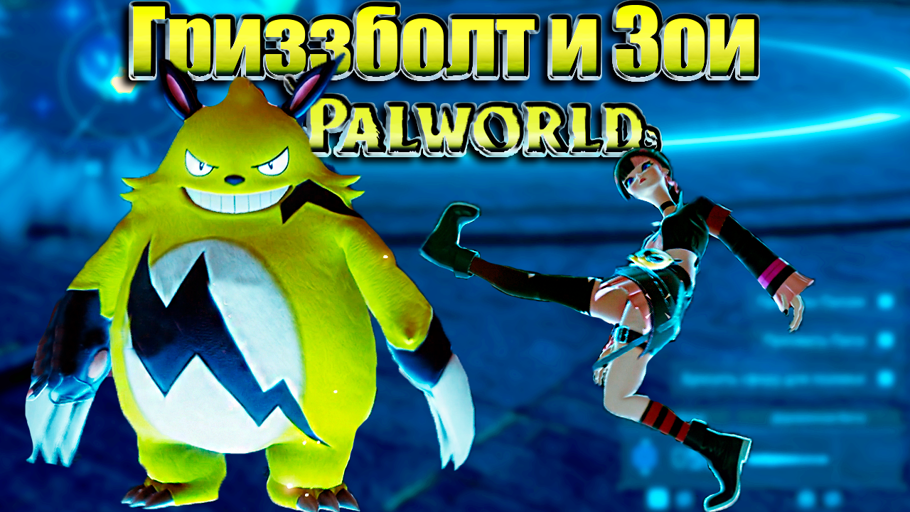 Башня отряда браконьеров Рейн. Palworld #5. КООП.