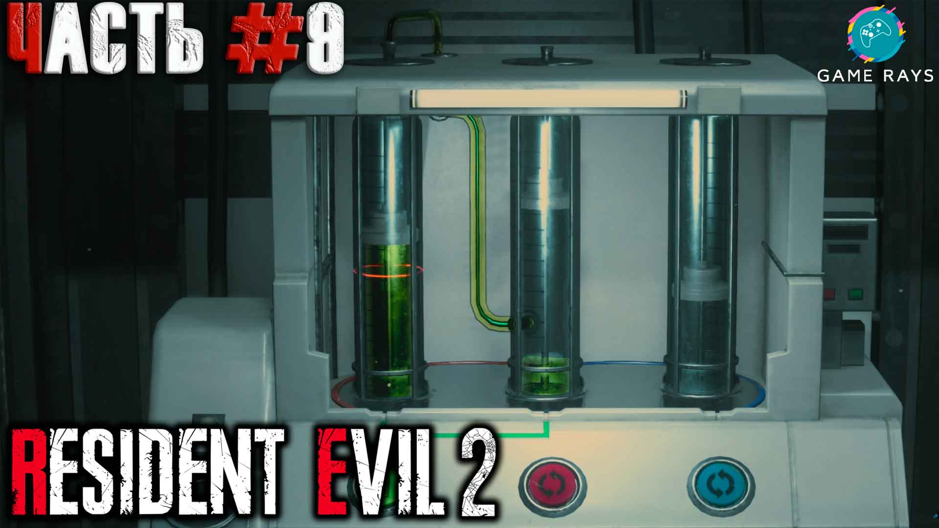 Resident Evil 2 Remake #9 ➤ Добыть раствор (Леон)
