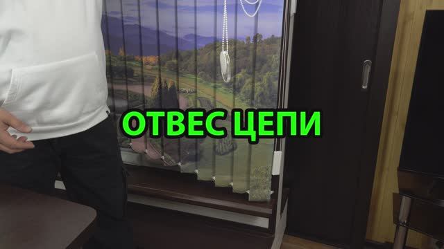 Отвес цепи управления вертикальных фотожалюзи.
