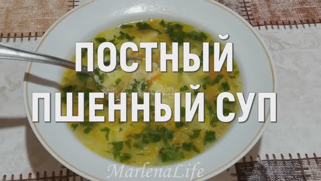 Быстрый и Вкусный Пшенный Суп. Самый Простой Рецепт Легкого Постного Супа