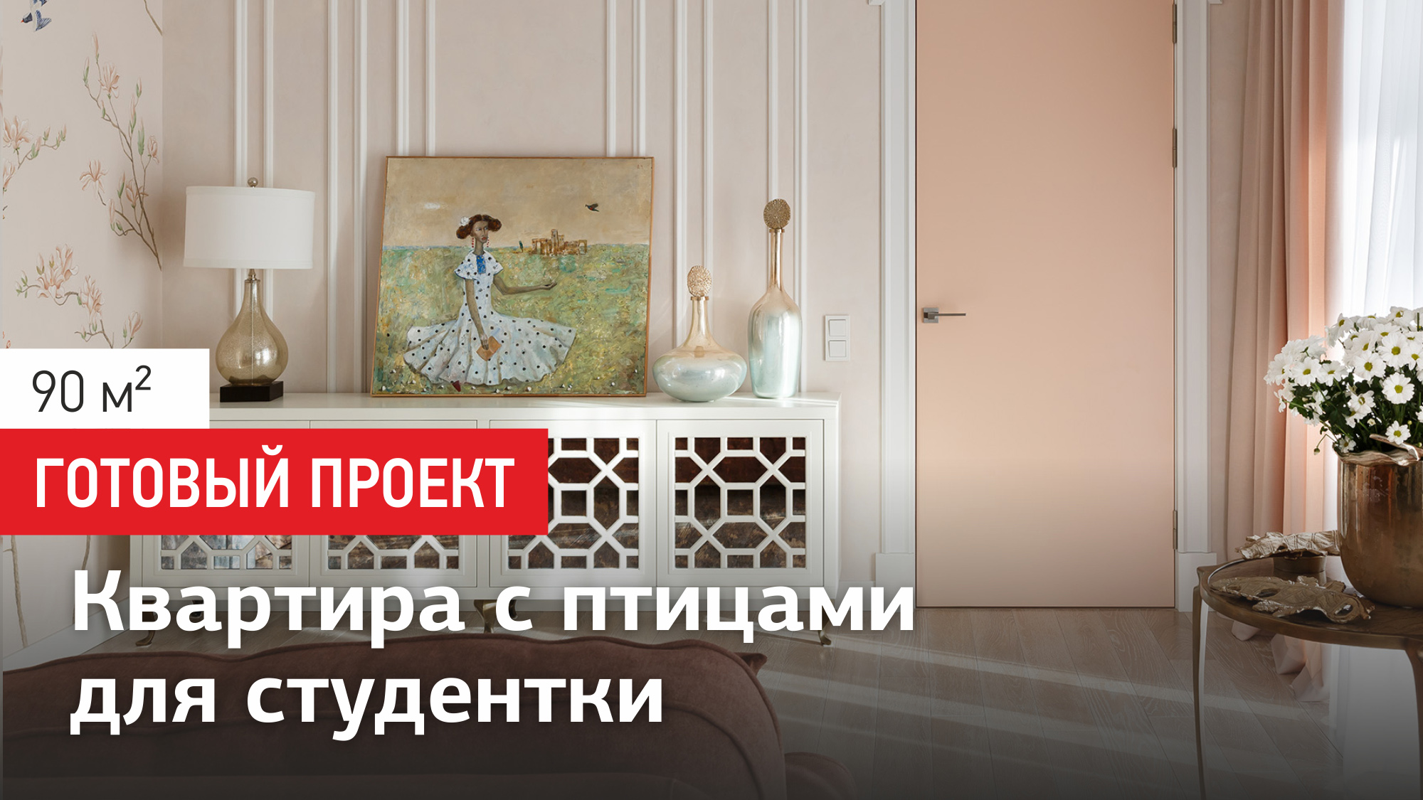 Интерьер квартиры для студентки. Готовый проект интерьера квартиры с птицами. Румтур по интерьеру