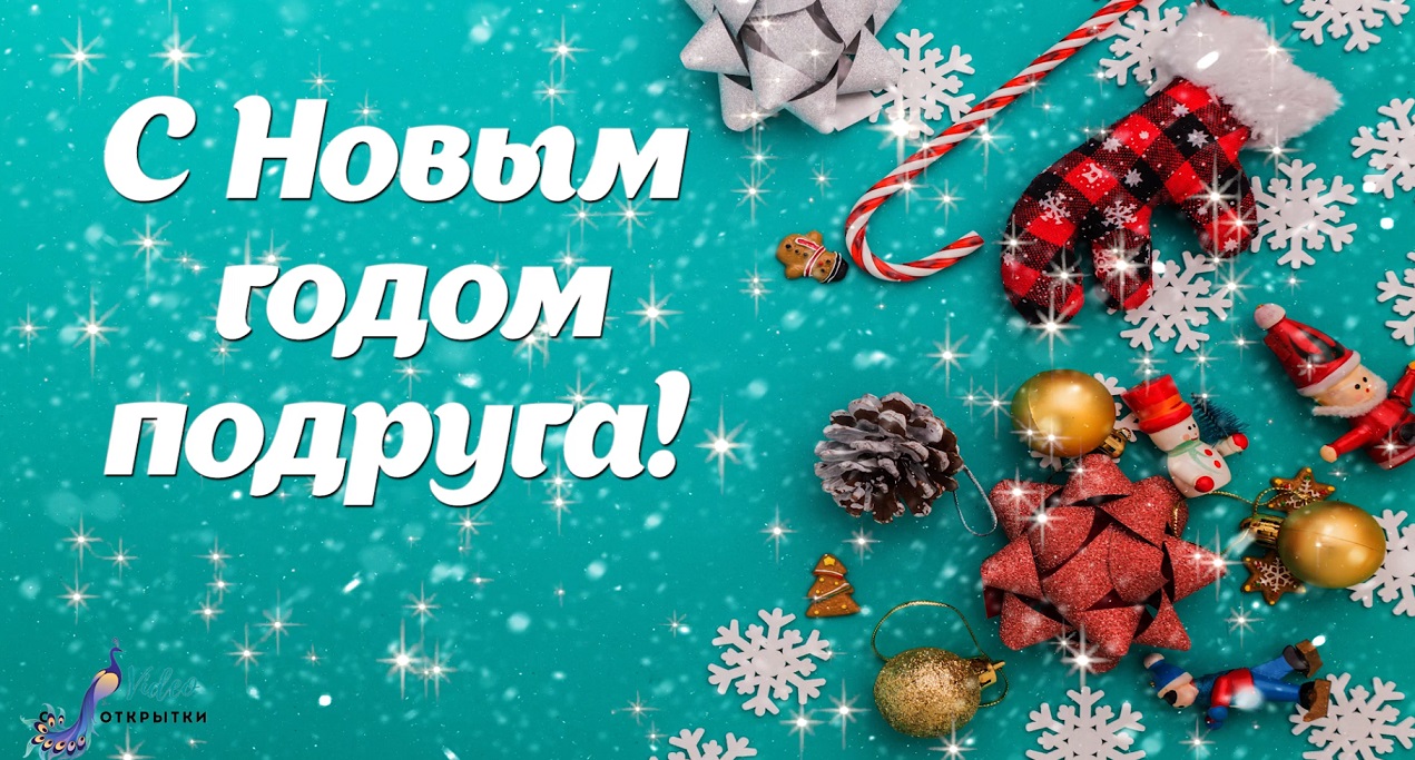 С Новым годом подруга!