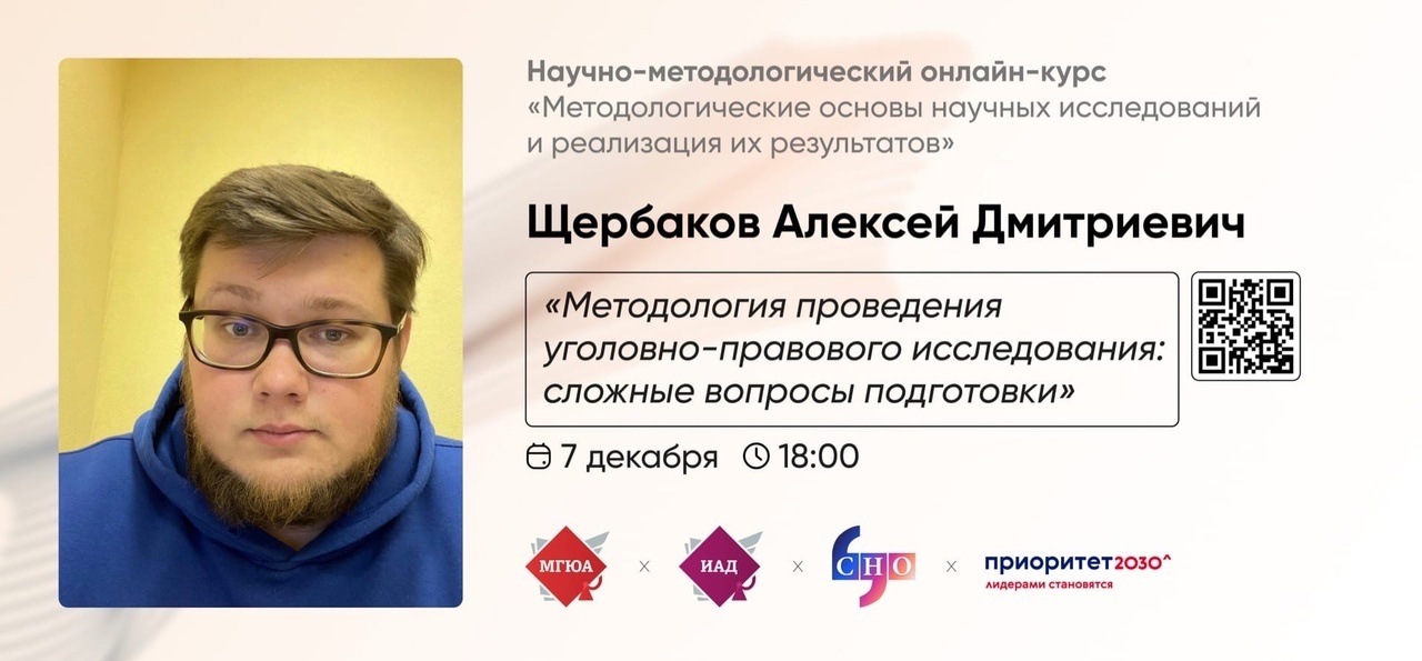 МК Щербакова Д. «Методология проведения уголовно-правового исследования: сложные вопросы подготовки»