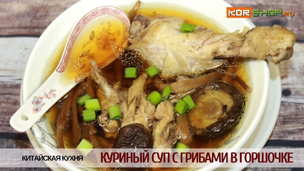 Китайская кухня: Куриный суп с грибами в горшочке