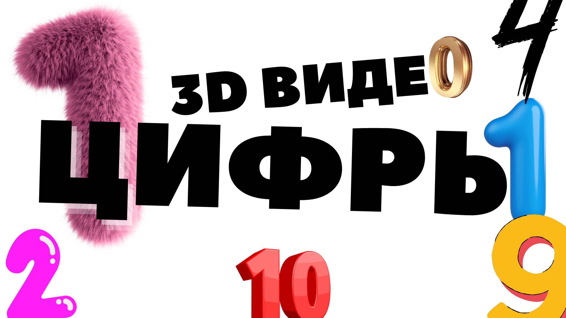 3D ЦИФРЫ для видео ( от 0 до 10) FULL HD