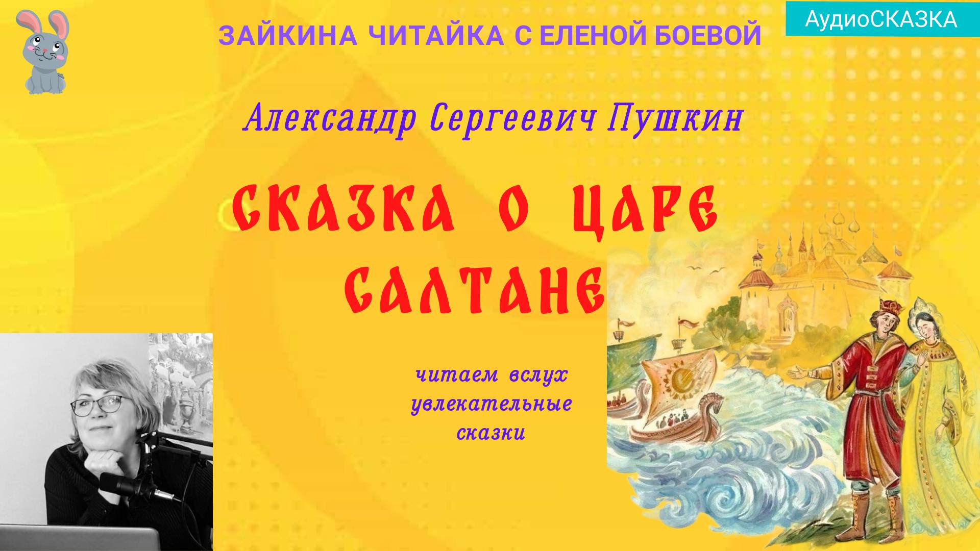 Сказка о царе Салтане. А.С.Пушкин
