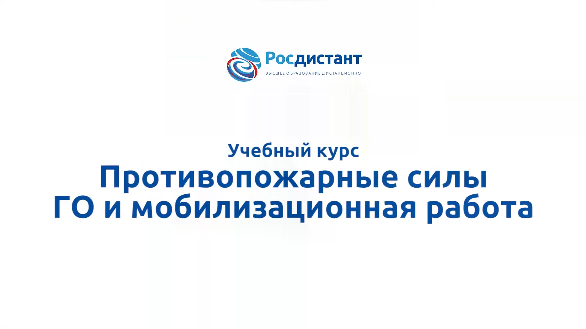 Противопожарные силы ГО и мобилизационная работа
