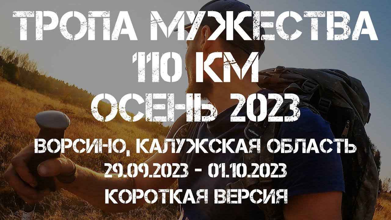 Тропа мужества - Осень 2023 - 110 км. Короткая версия. 29.09-01.10.2023. дер. Шилово