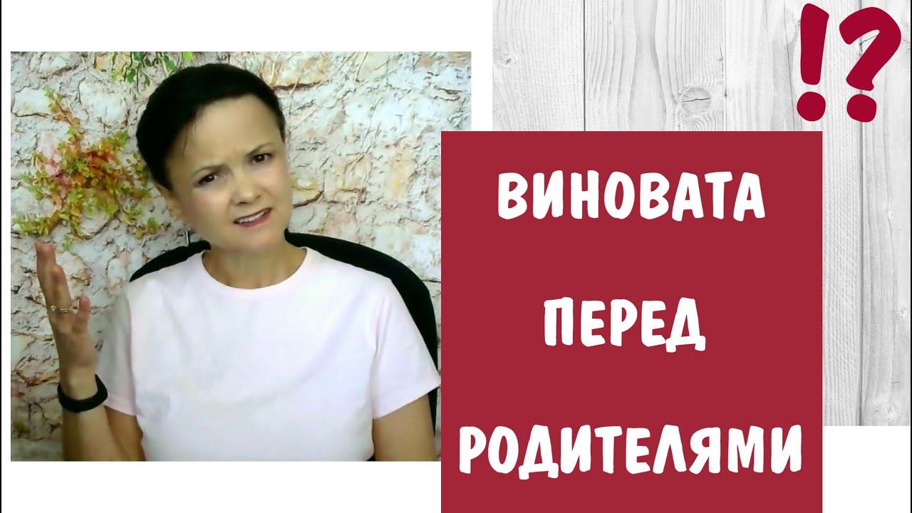 Я сама виновата перед родителями*Как ведические психологи обвиняют жертв насилия в детстве*19.07.20