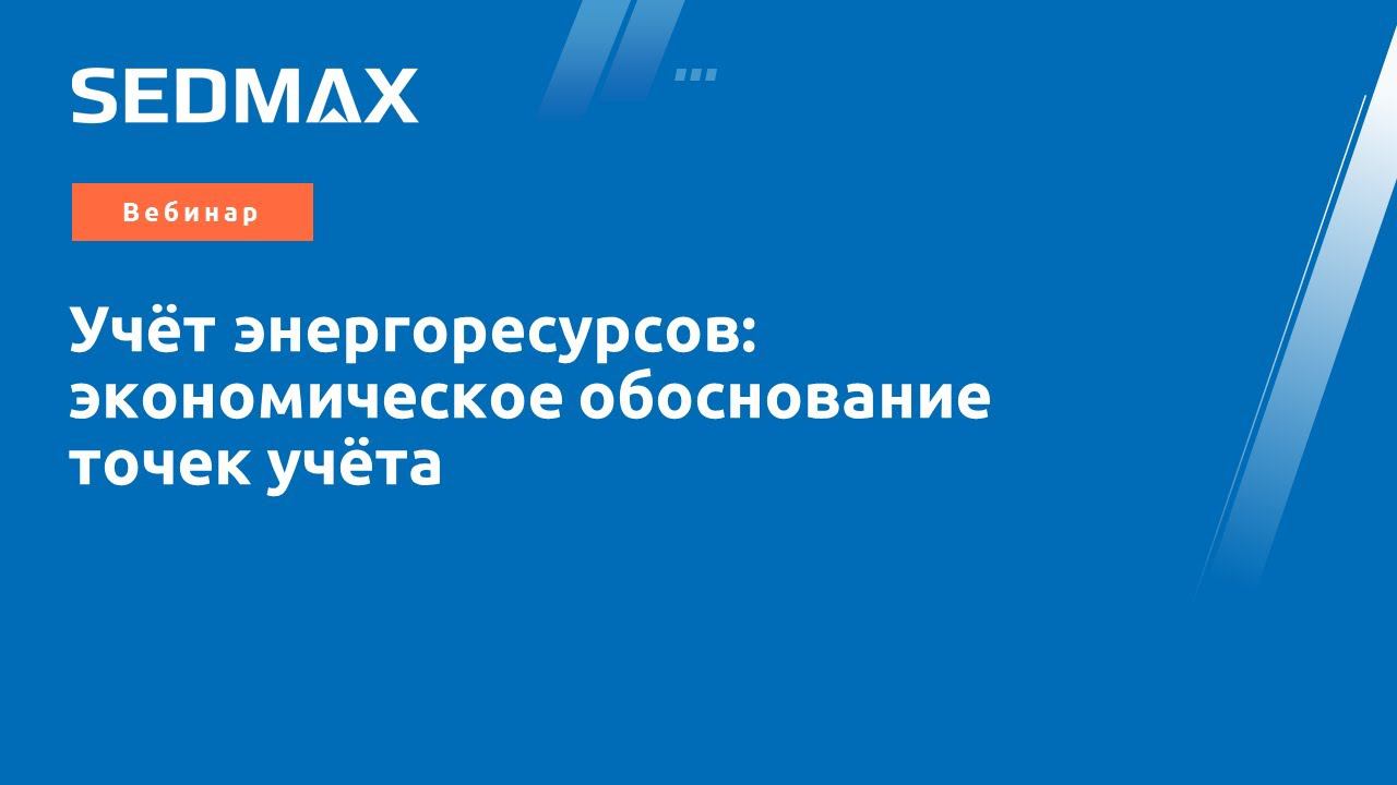 Учёт энергоресурсов: Экономическое обоснование точек учёта