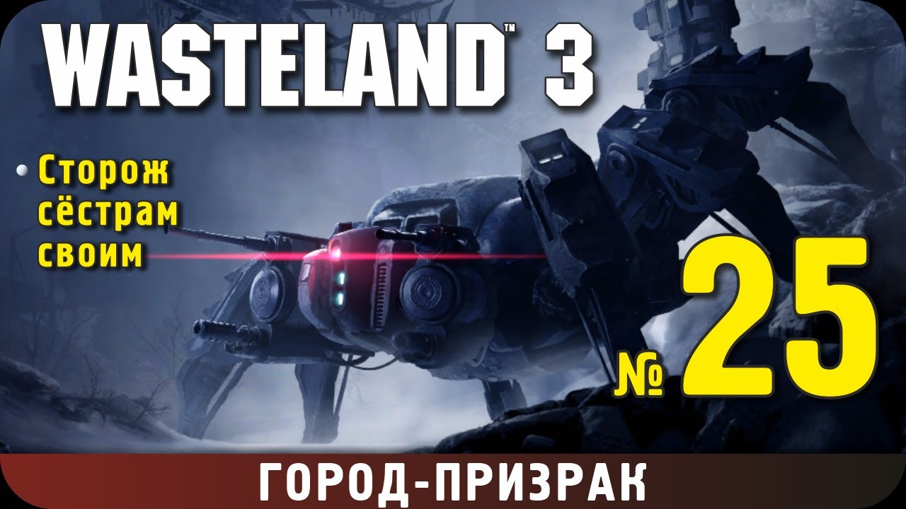 Wasteland 3. Прохождение, ч.25. Город-призрак. Сторож сёстрам своим
