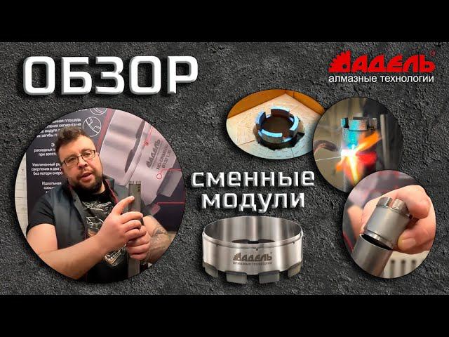 Сменные модули