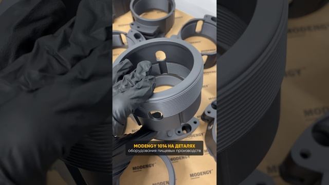 Оборудование пищевых производств. MODENGY 1014 на деталях линии по производству колбас